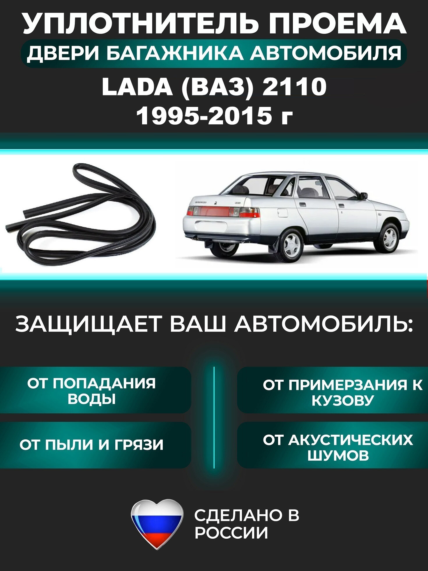Уплотнитель проема двери задка для LADA (ВАЗ) - 2110 / резинка крышки багажника для Лада Десятка