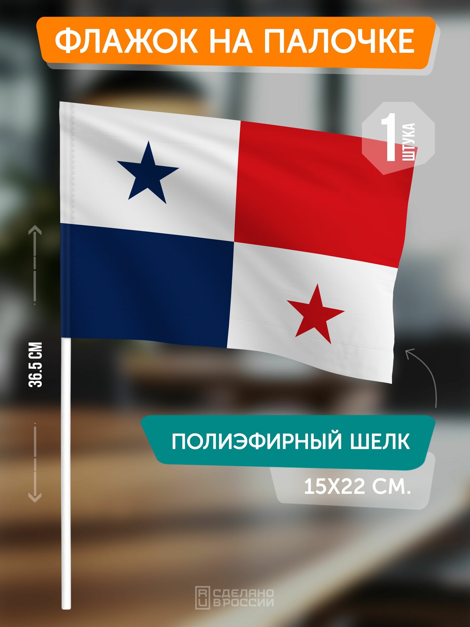 Флаг Панамы на палочке
