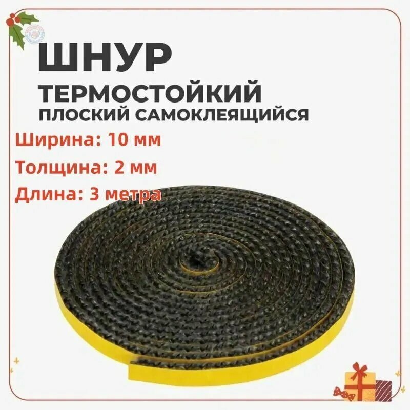 Уплотнительный шнур из стекловолокна 2х10 мм, 3 м, термостойкий до 850 C, для каминов, печей, дверей и окон, плотное плетение, долговечная изоляция