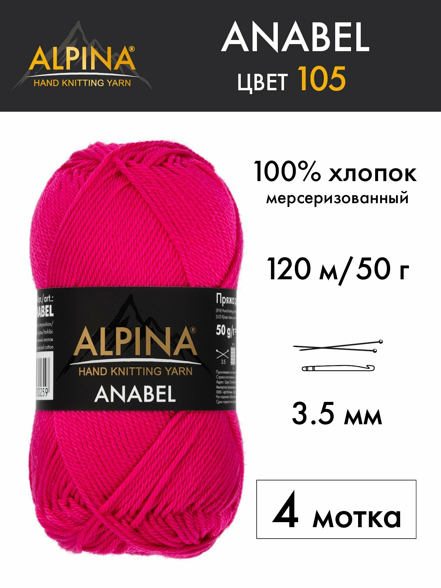 Пряжа "Alpina" "ANABEL 100% мерсеризованный хлопок 50 г 120 м в пакете 4 шт №105 яр. розовый