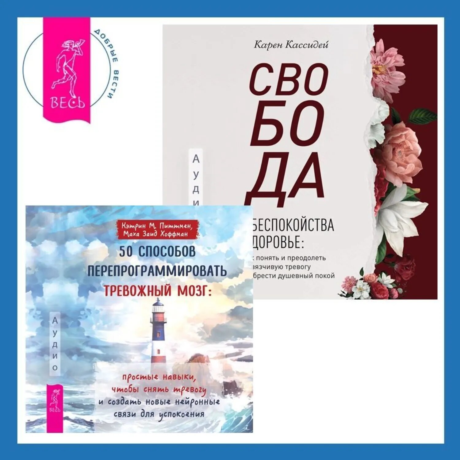 Свобода от беспокойства о здоровье. Как понять и преодолеть навязчивую тревогу и обрести душевный покой. 50 способов перепрограммировать тревожный мозг: простые навыки, чтобы снять тревогу и создать новые нейронные связи для успокоения [Аудиокнига]