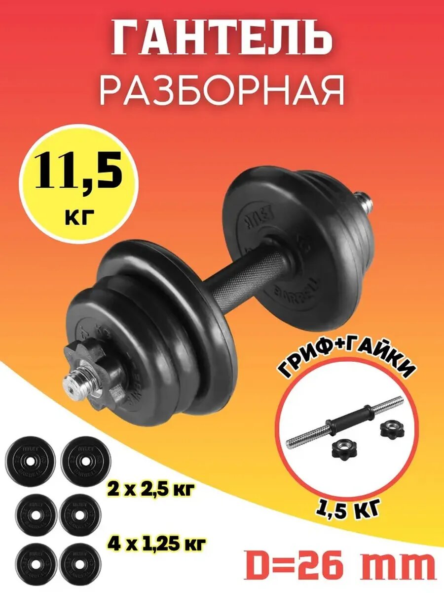 Гантель разборная 11,5 кг обрезиненная MB Barbell. (хромированная сталь + обрезиненное покрытие)