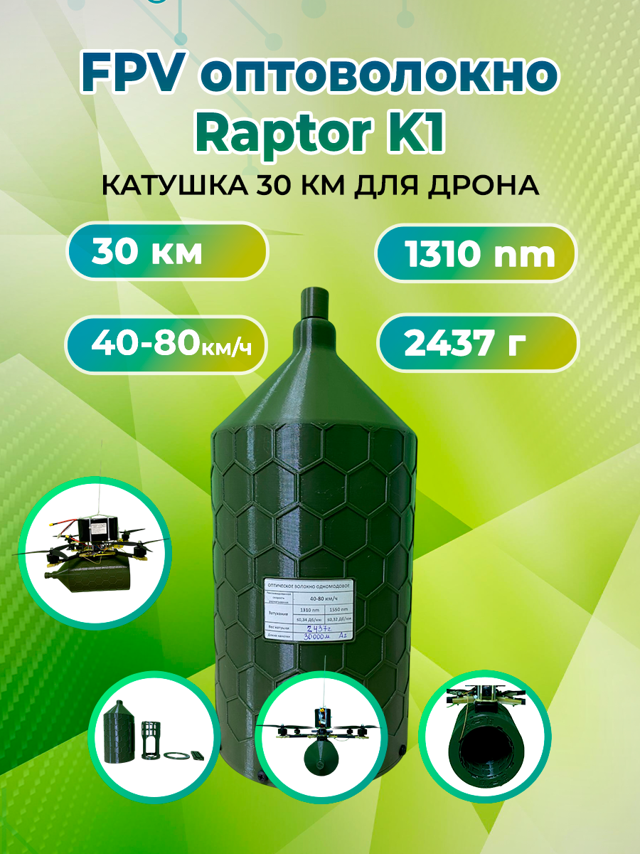 FPV оптоволокно Raptor K1 катушка для дрона, дальность полета 30 км