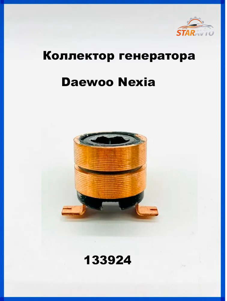 133924 Коллектор генератора Delco (Кольцо контактное) для дэу нексия Daewoo Nexia Espero