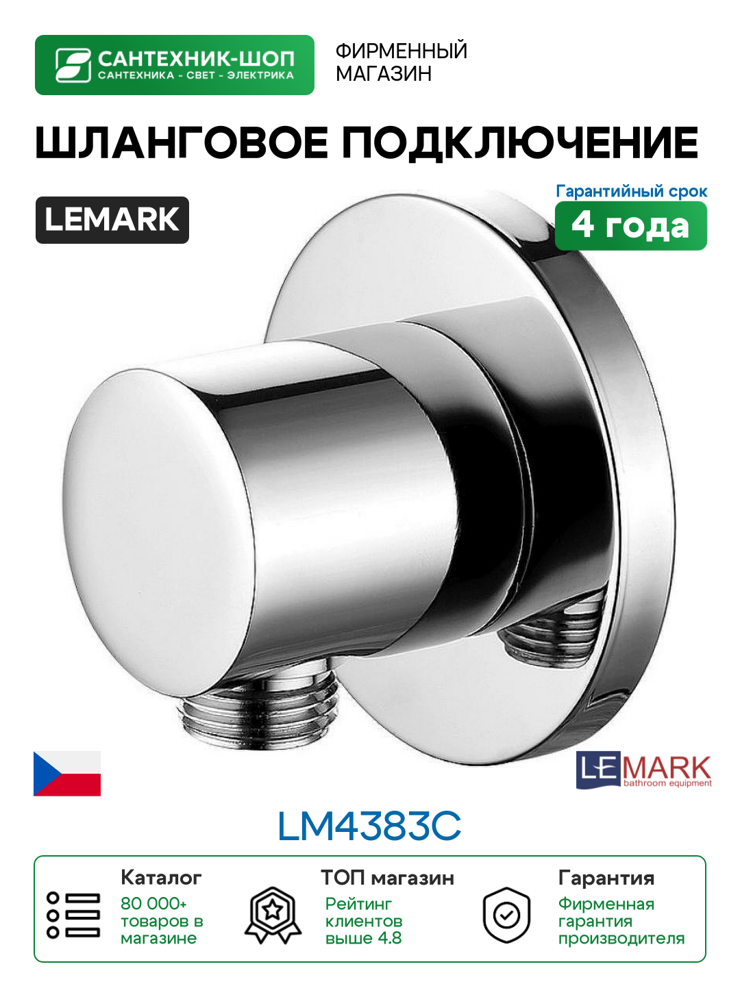 Шланговое подключение Lemark LM4383C Хром
