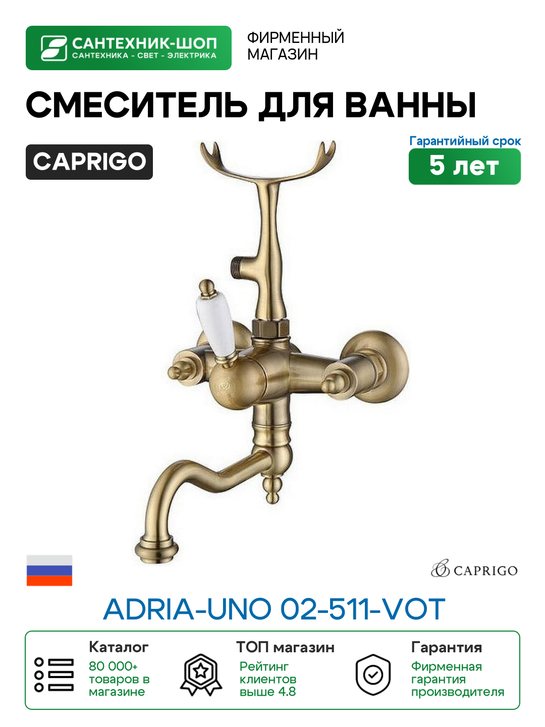 Смеситель для ванны Caprigo Adria-Uno 02-511-vot Бронза