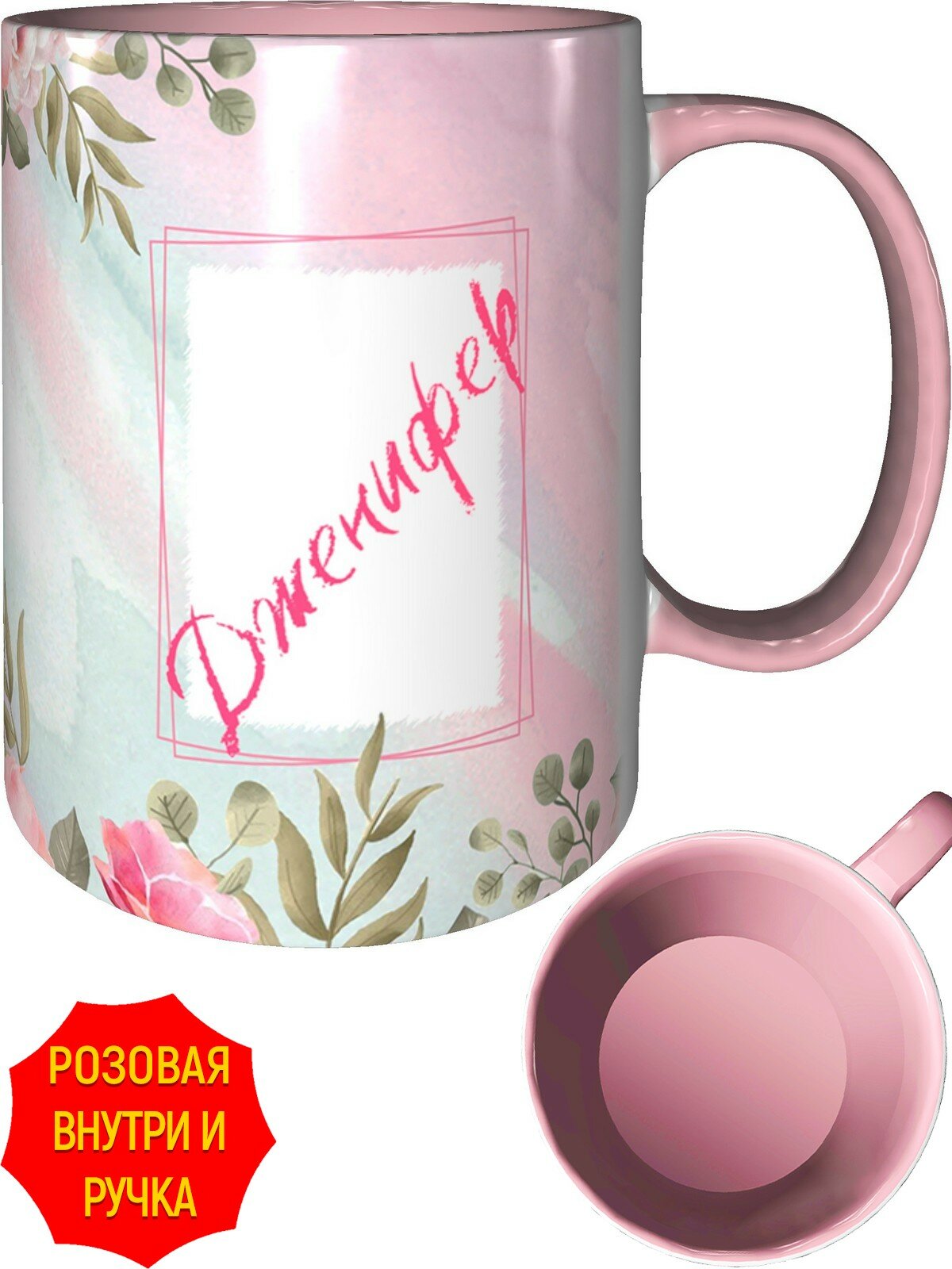 Кружка именная Дженифер - с розовой ручкой и розовая внутри, керамическая, объем 330 мл.
