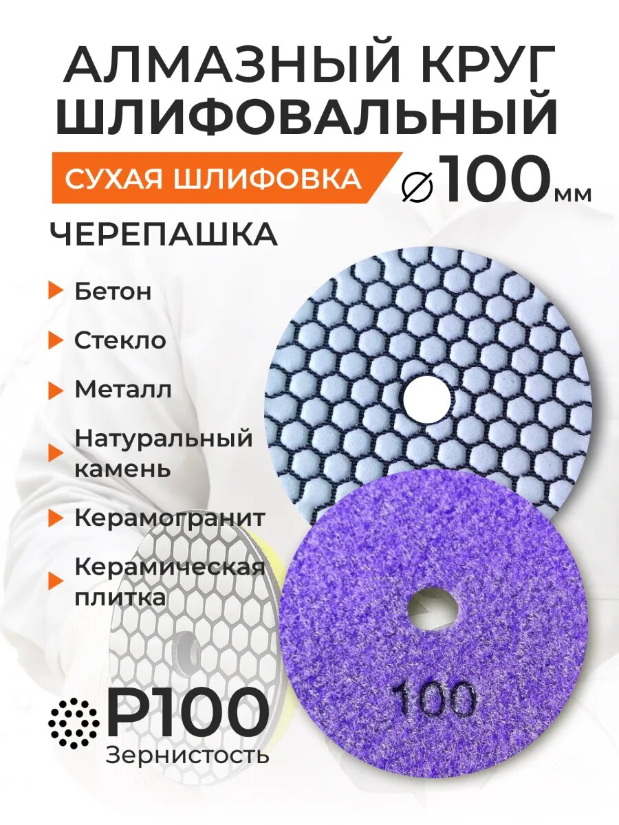 Диск для сухой полировки керамогранита "Черепашка" Р100