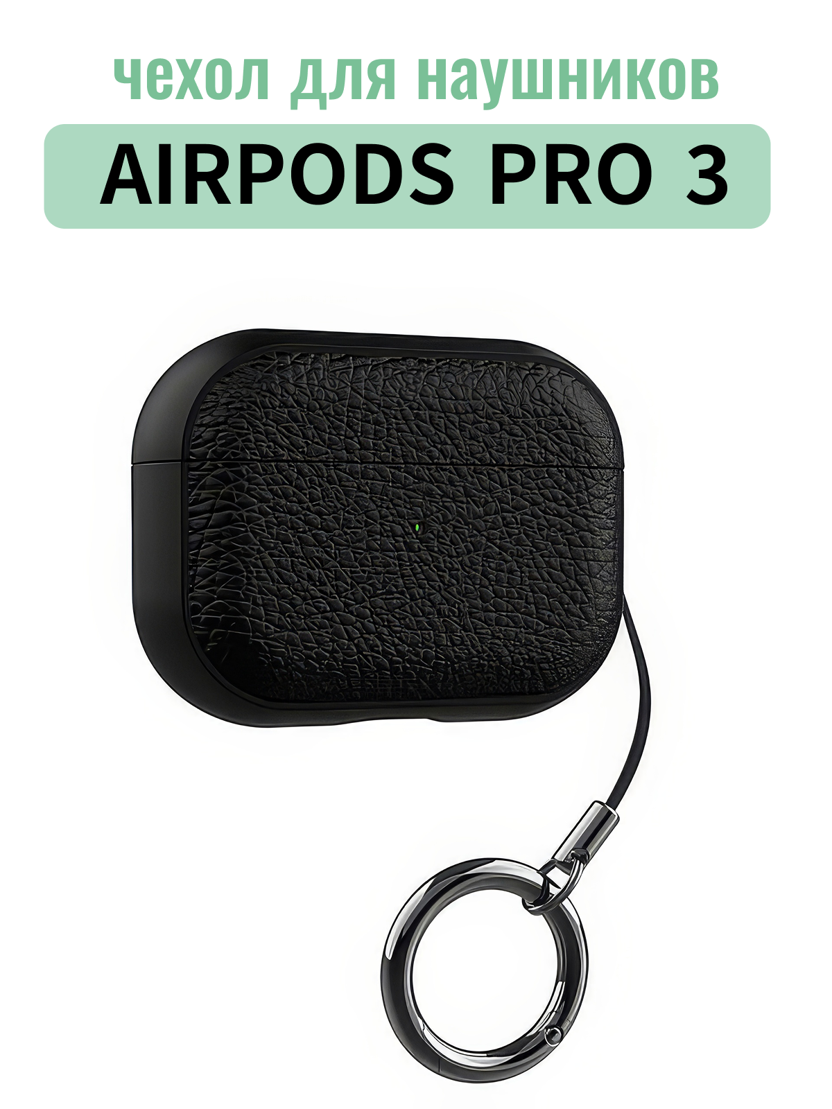 Чехол для наушников AirPods Pro 3 ( Аирподс Про 3 ) пластик + эко кожа с кольцом-карабином, черный