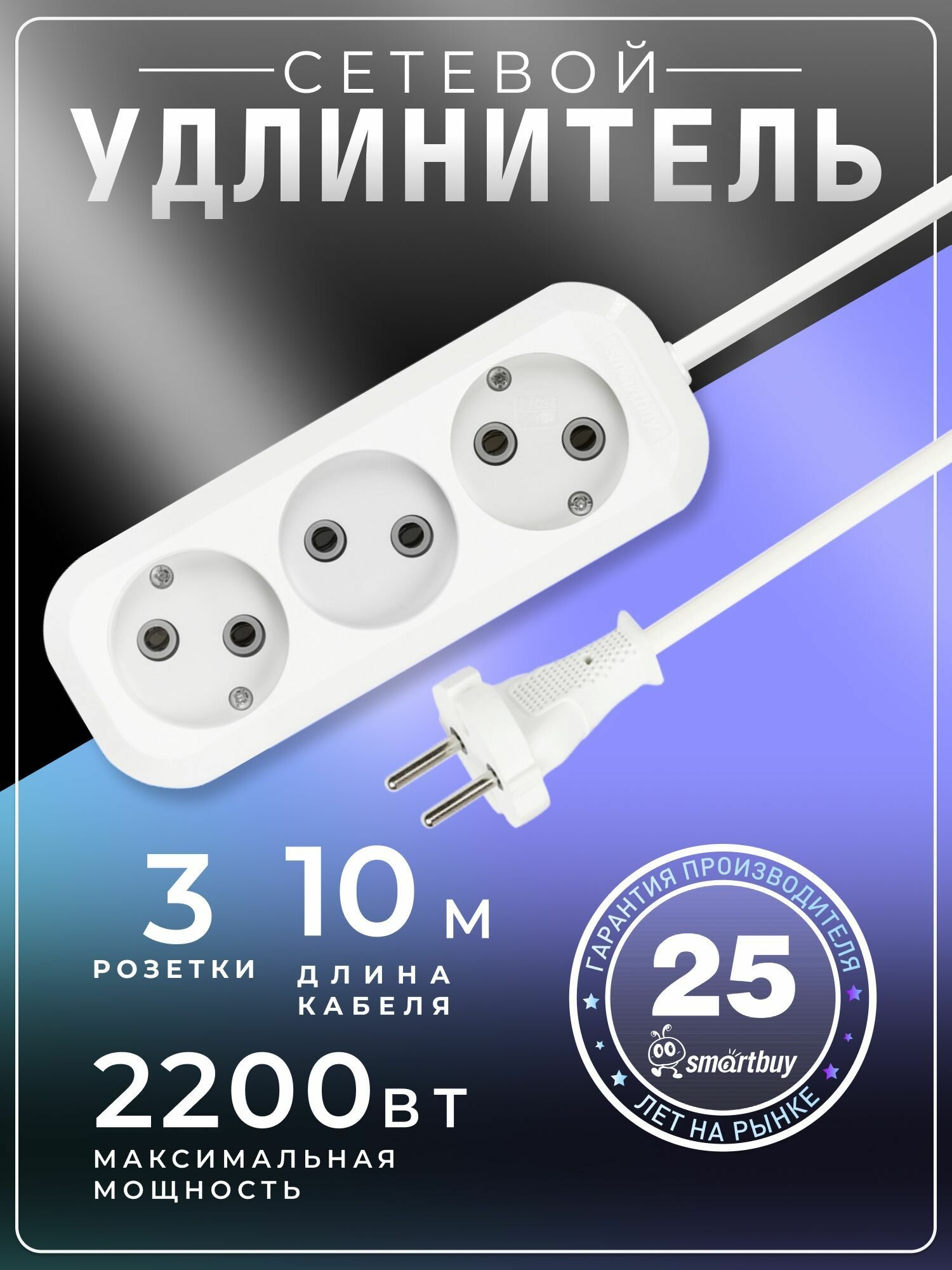 Удлинитель Smartbuy, 3 гнезда 10 метров 10А/2,2кВт без заземления ПВС 2х1,0 (SBE-10-3-10-N)