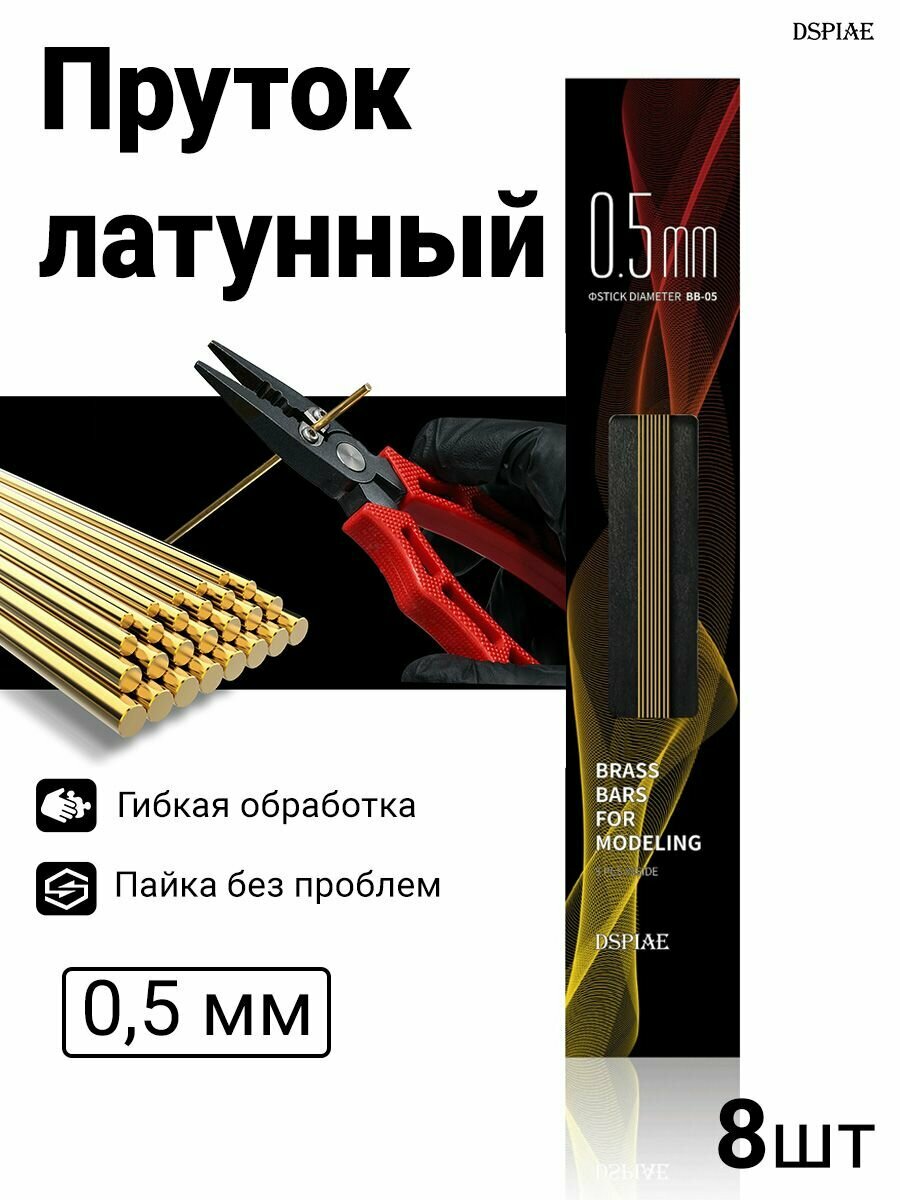 Пруток латунный для моделизма — набор 8 шт, 200мм; диаметр 0.5–3.0 мм для штифтования, фиксации и доработки деталей