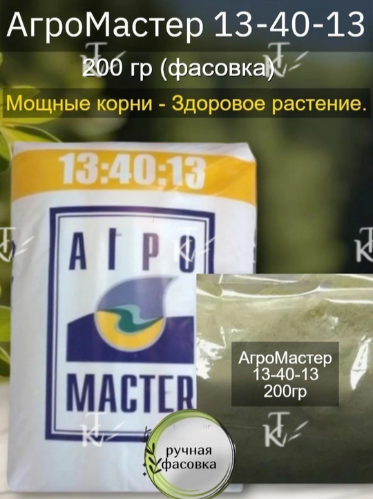 Удобрение АгроМастер, 13-40-13 - 200 г , для стимуляции корнеобразования