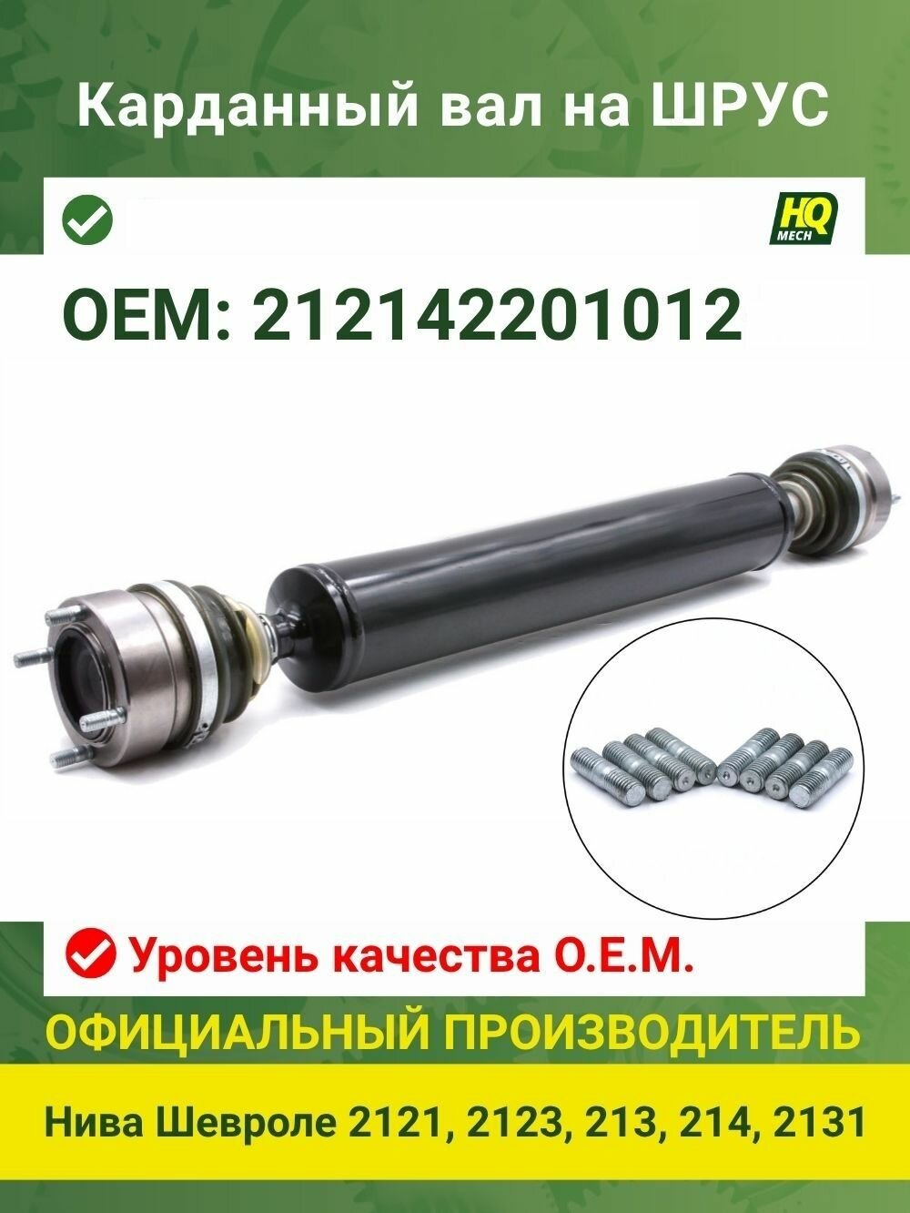 Кардан HQ21214-2201012 длинный на ШРУС вал карданный Niva 2121-31