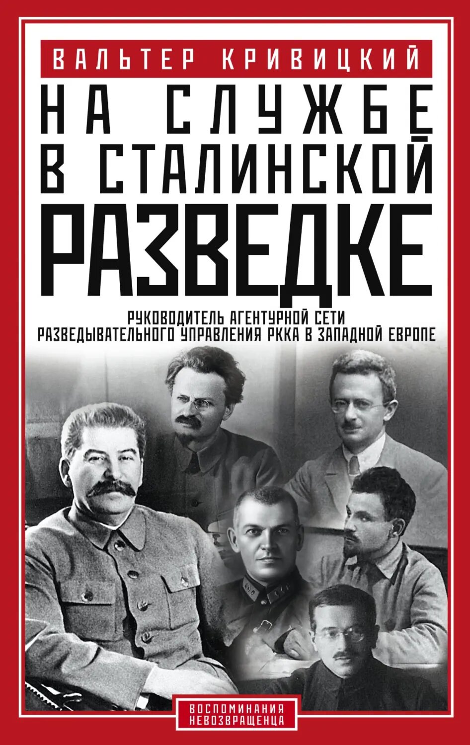 На службе в сталинской разведке. Тайны русских спецслужб от бывшего шефа советской разведки в Западной Европе [Цифровая книга]