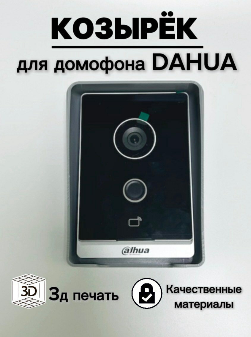 Козырек для вызывной панели DAHUA DHI-VTO2211G-P (светло-серый) (3D-печать)