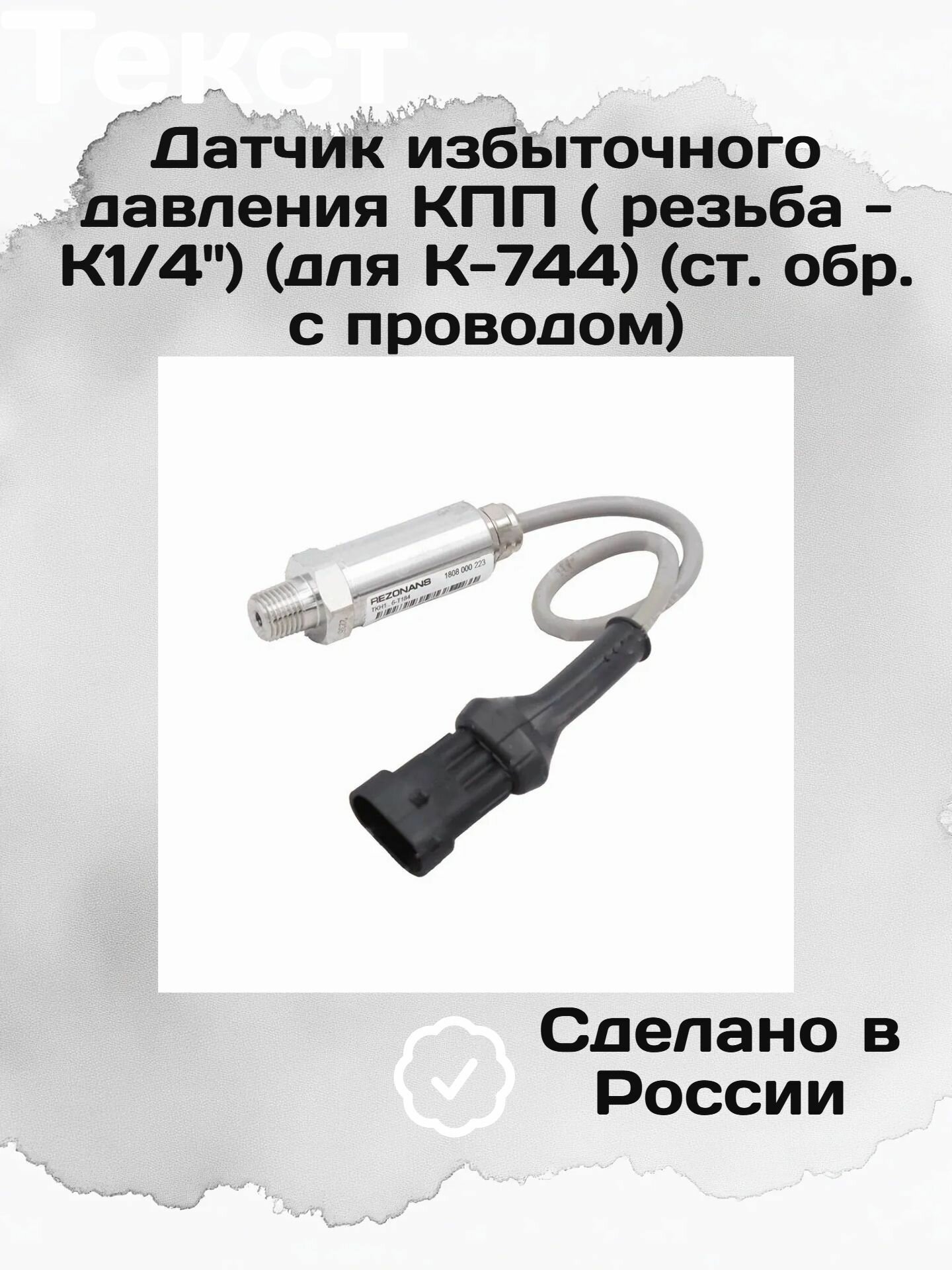 Датчик избыточного давления КПП ( резьба -К1/4") (для К-744) (ст. обр. с проводом)