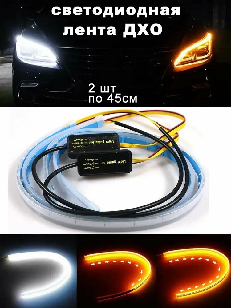 BBAAMP Фары автомобильные, Огни дневные ходовые, 2 шт, арт. Светодиодная лента ДХО с бегущим поворотником 45 см 12 В Белый ДХО + желтый поворот