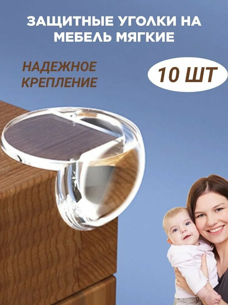 Защитные силиконовые накладки для безопасности углов детям 10 шт