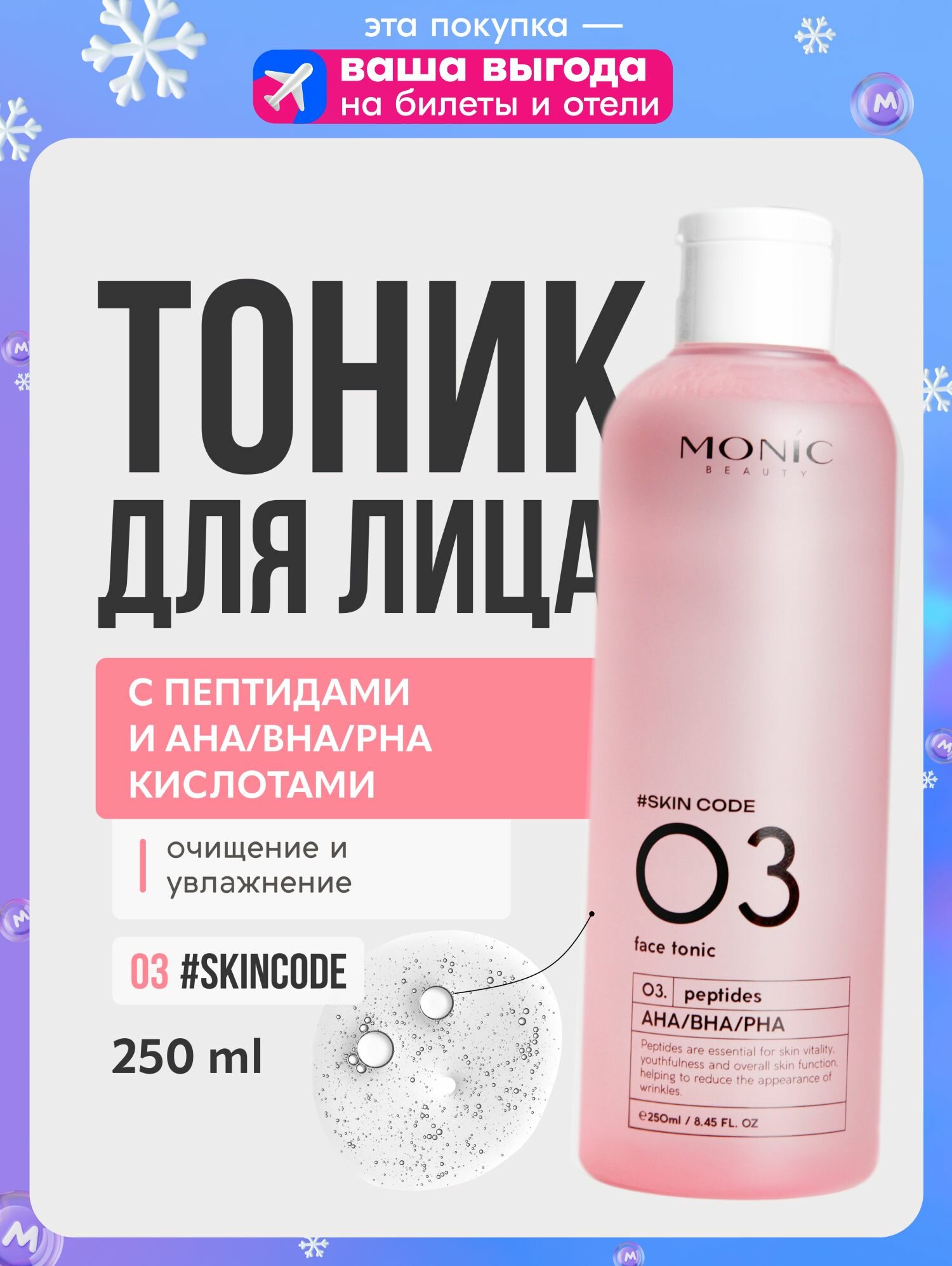 Тоник для лица Monic Beauty 03. регенерирующий, пептиды и AHA/BHA/PHA, 250мл