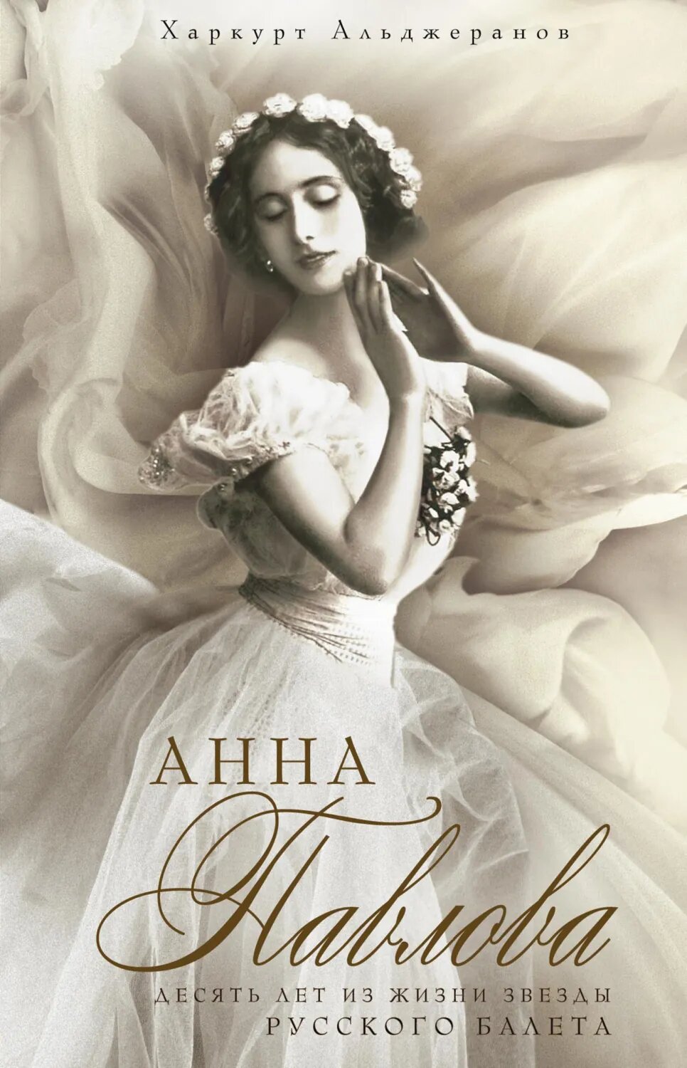 Анна Павлова. Десять лет из жизни звезды русского балета [Цифровая книга]