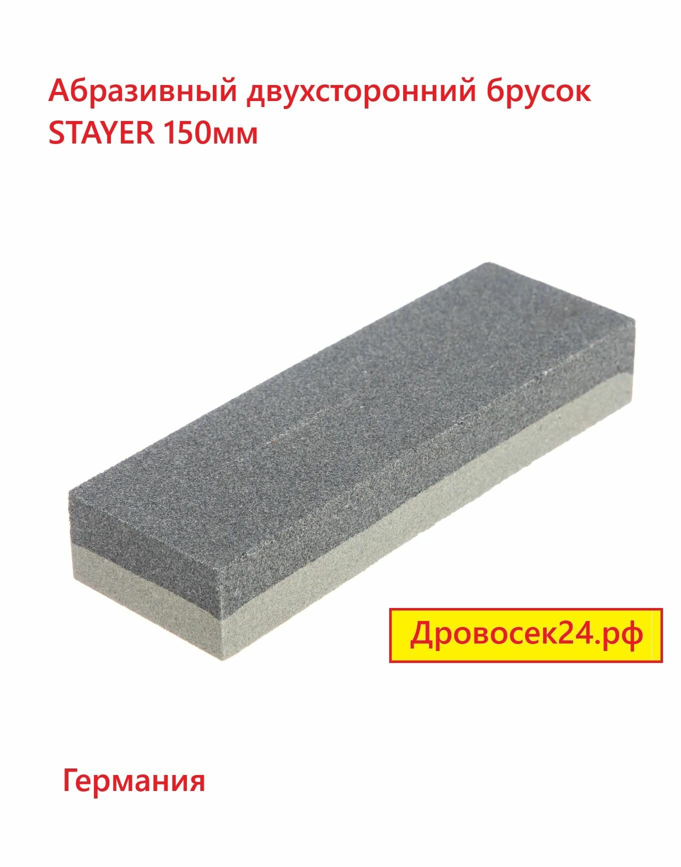 Абразивный двухсторонний брусок STAYER 150 мм, 3572-15