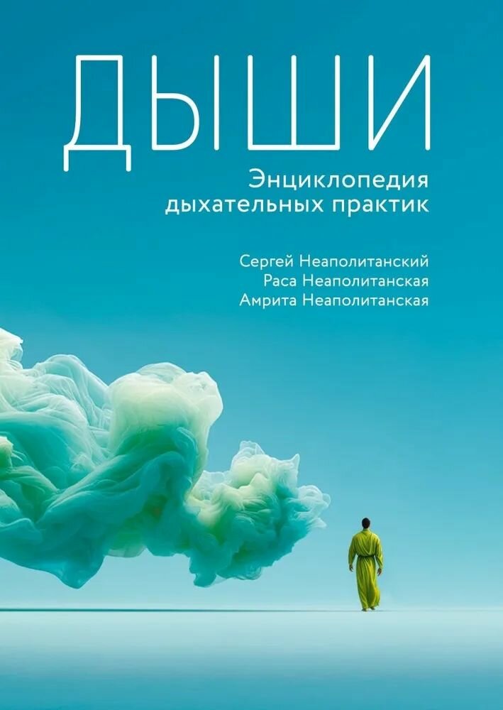 Дыши. Энциклопедия дыхательных практик