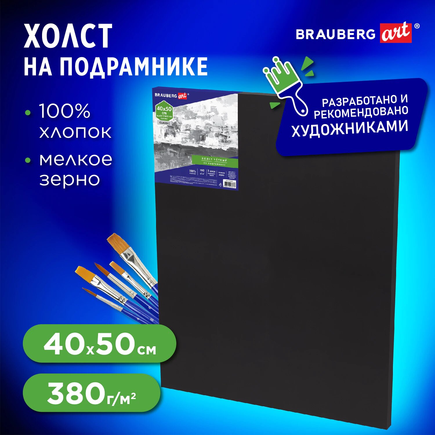 Холст на подрамнике черный BRAUBERG ART CLASSIC, 4050см, 380 г/м, хлопок, мелкое зерно, 191651, 2шт.
