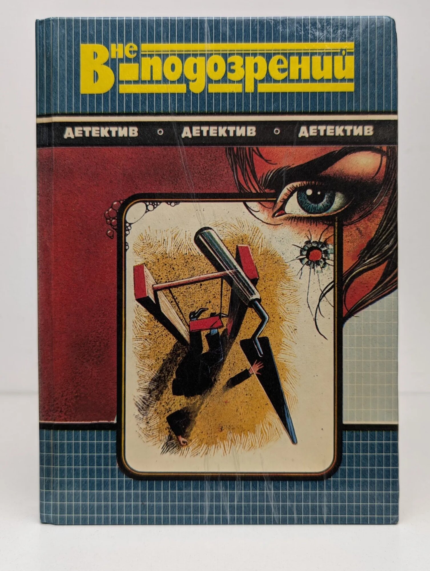 Вне подозрений Сборник 1995