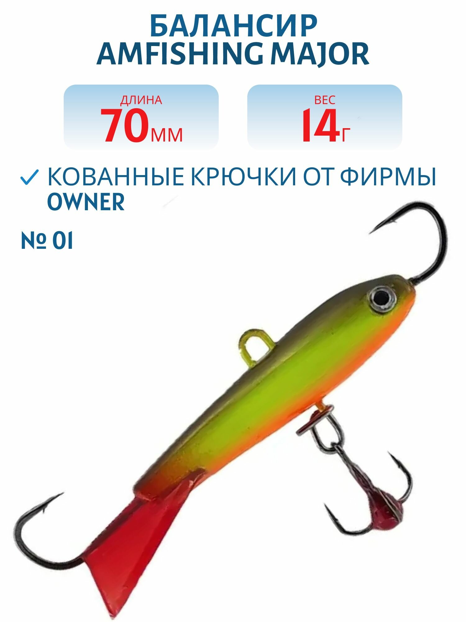 Балансир AM FISHING MAJOR 70 мм, 14 гр, клюквенный хвост, цвет 01