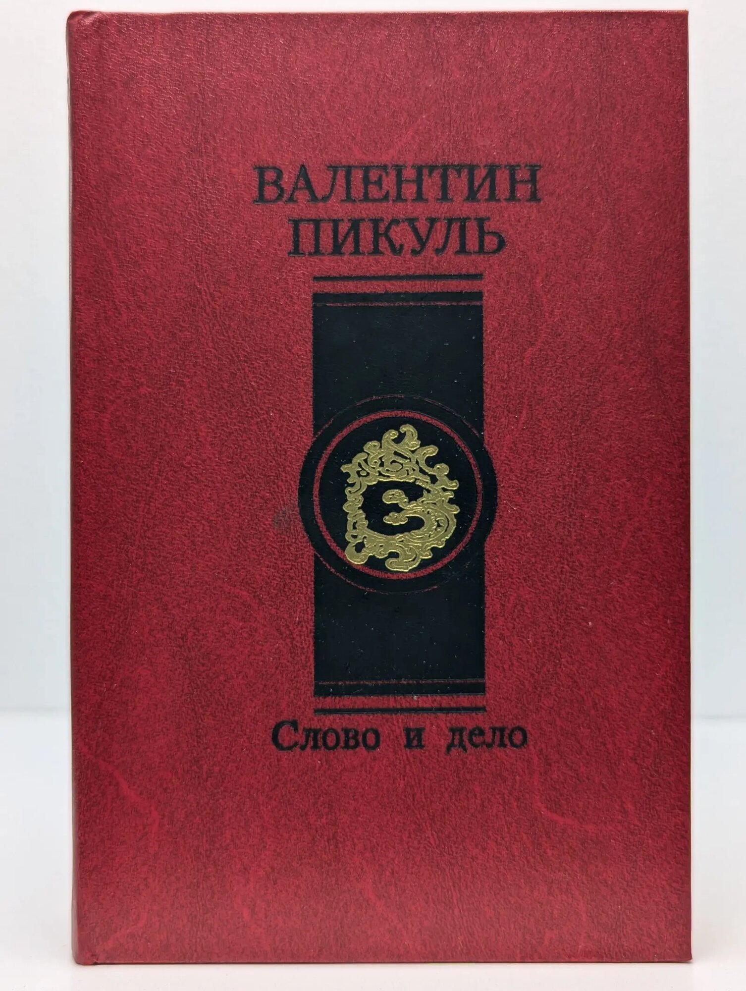 Слово и дело. Книга 2 Пикуль Валентин Саввич 1990