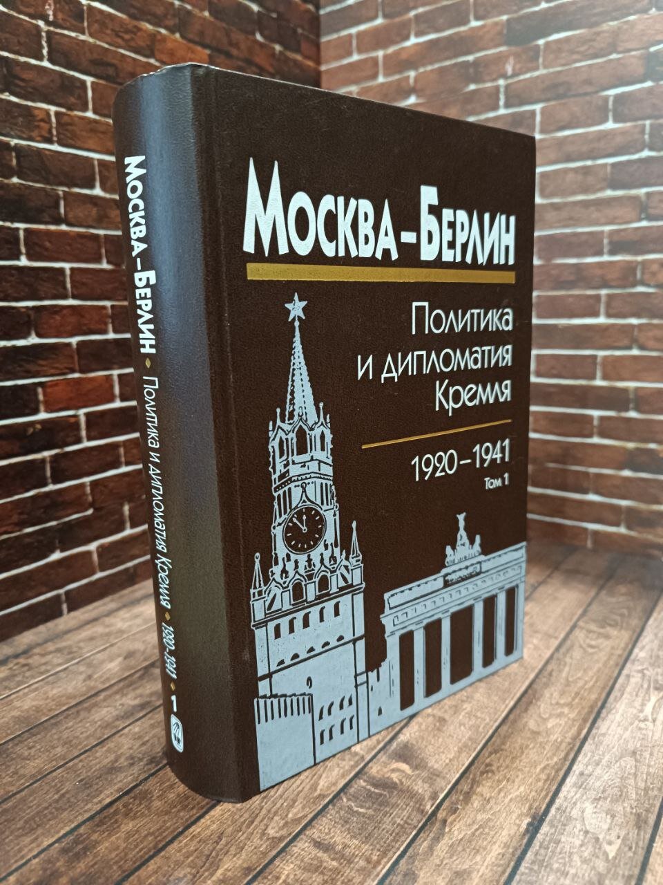 Москва - Берлин. Политика и дипломатия Кремля. 1920-1941 2011 год