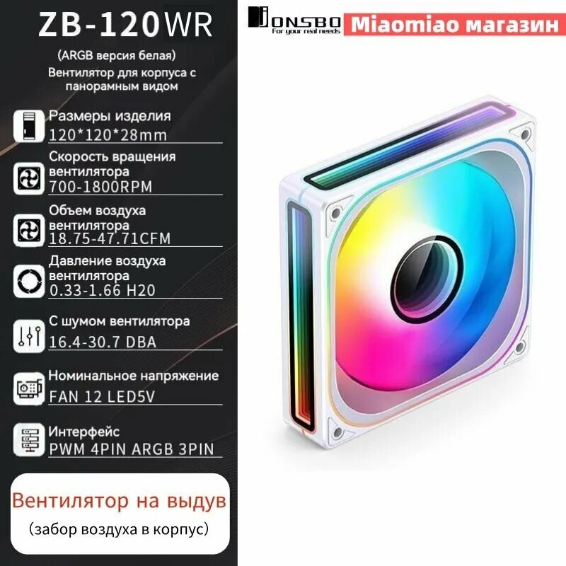 Jonsbo вентилятор ZB-120WR, белый, светло-бежевый
