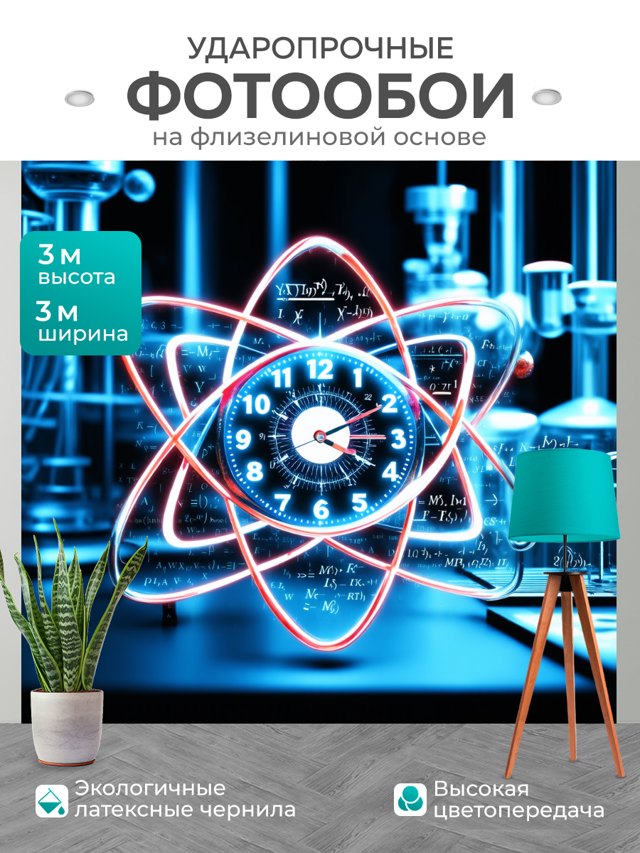 Фотообои моющиеся ударопрочные "Часы в виде атома, символизирующие время и движение, окруженные научными формулами. фон – лаборатория с." 300x300 см. флизелиновые на стену