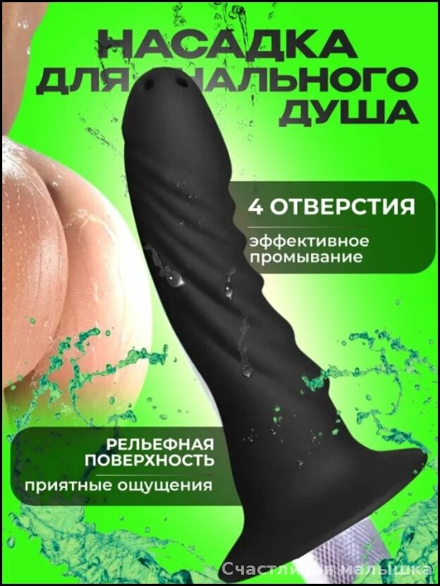 Анальный душ Счастливая малышка насадка клизма на душ для анального секса. Очиститель заднего двора