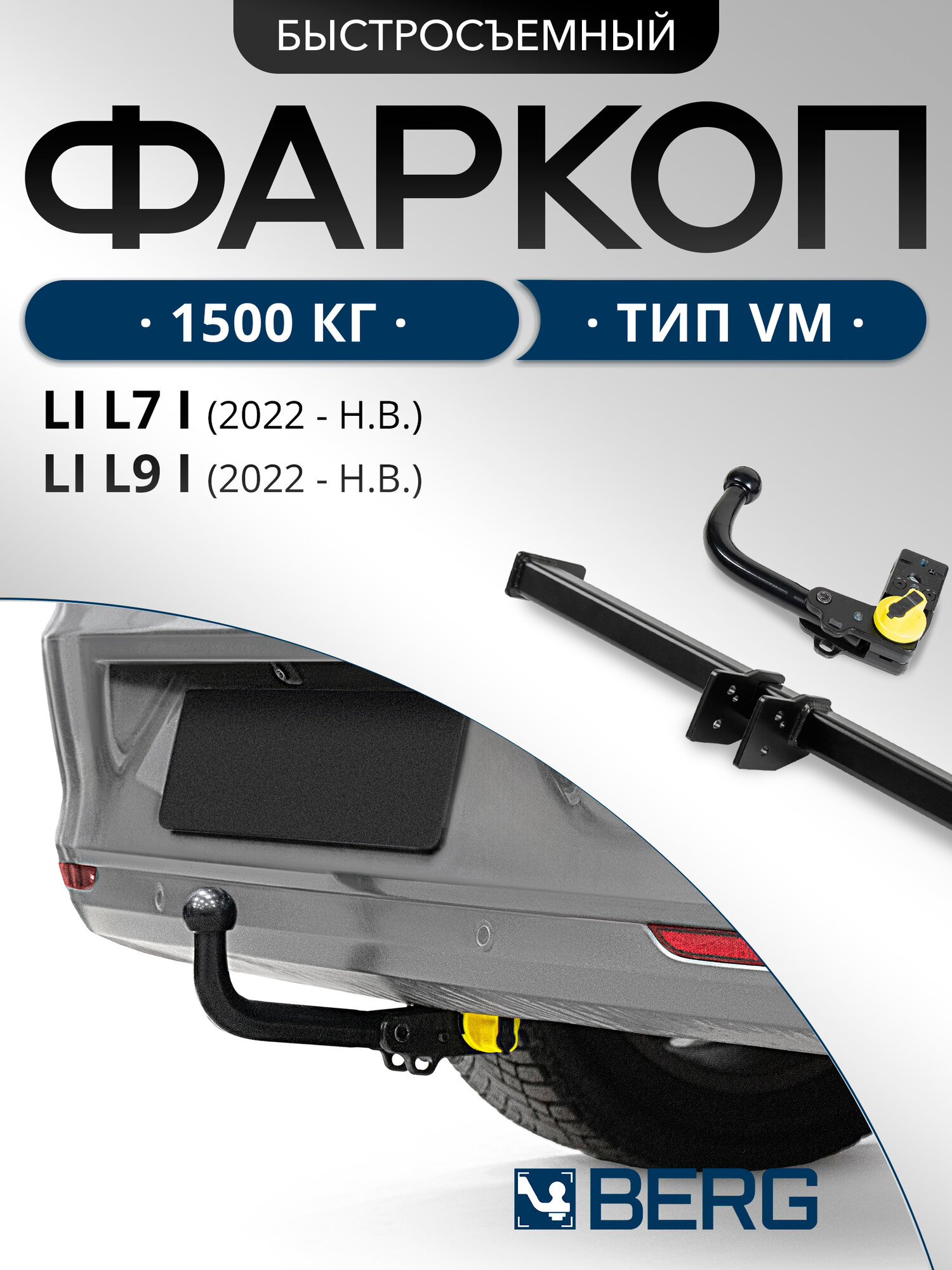 Фаркоп Berg для Lixiang L7 2022-н. в./L9 2022-н. в, шар VM, 1500/75 кг, F.8711.003