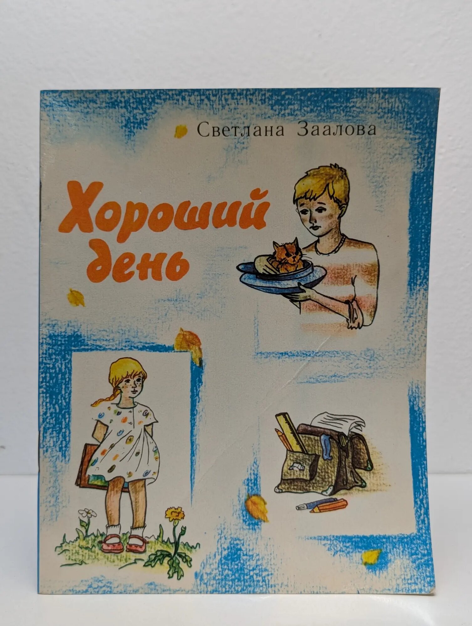 Хороший день Заалова Светлана 1986