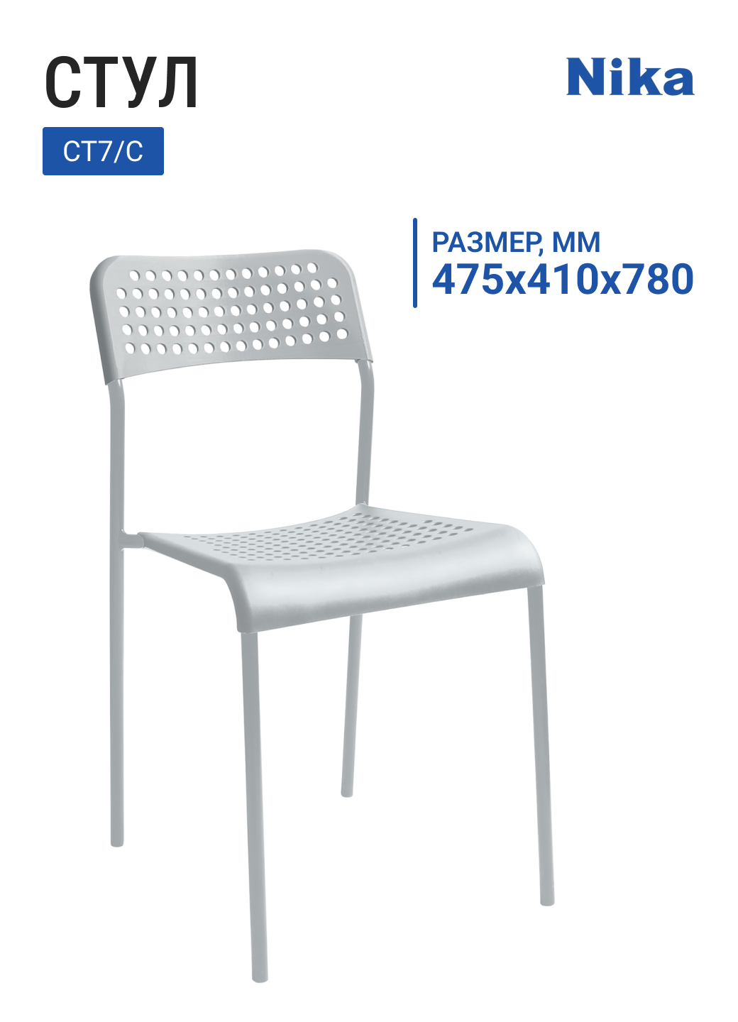 Стул НИКА СТ7/С светло-серый/матовый серый, 475х410х780 мм, до 110 кг