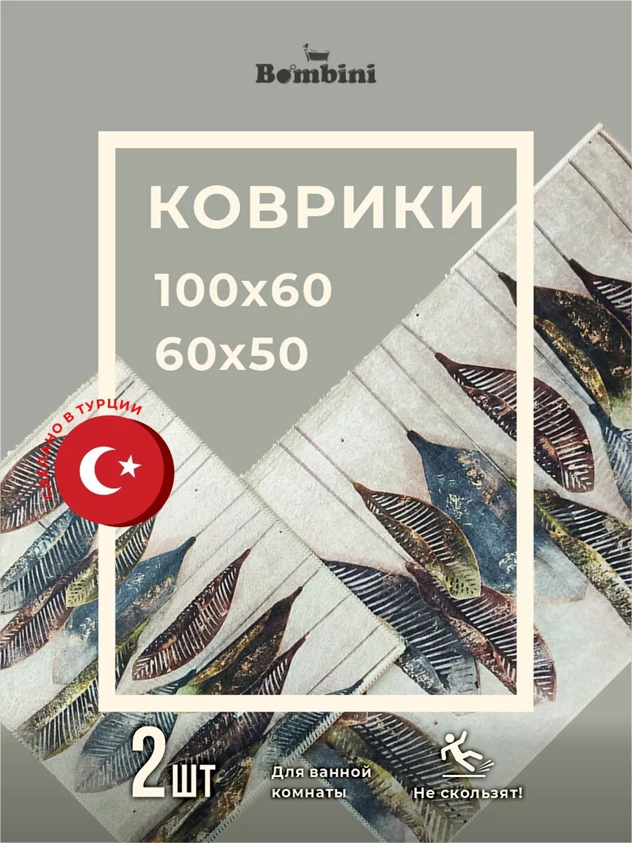 Набор ковриков для ванной и туалета Bombini Velvet, нескользящие, 60x100см и 50х60см / Коврики в ванную комнату
