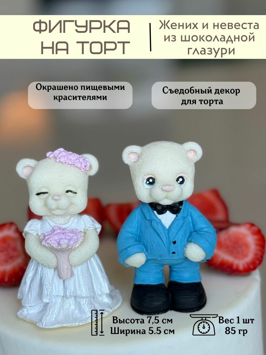 Украшение для свадебного торта жених и невеста из глазури