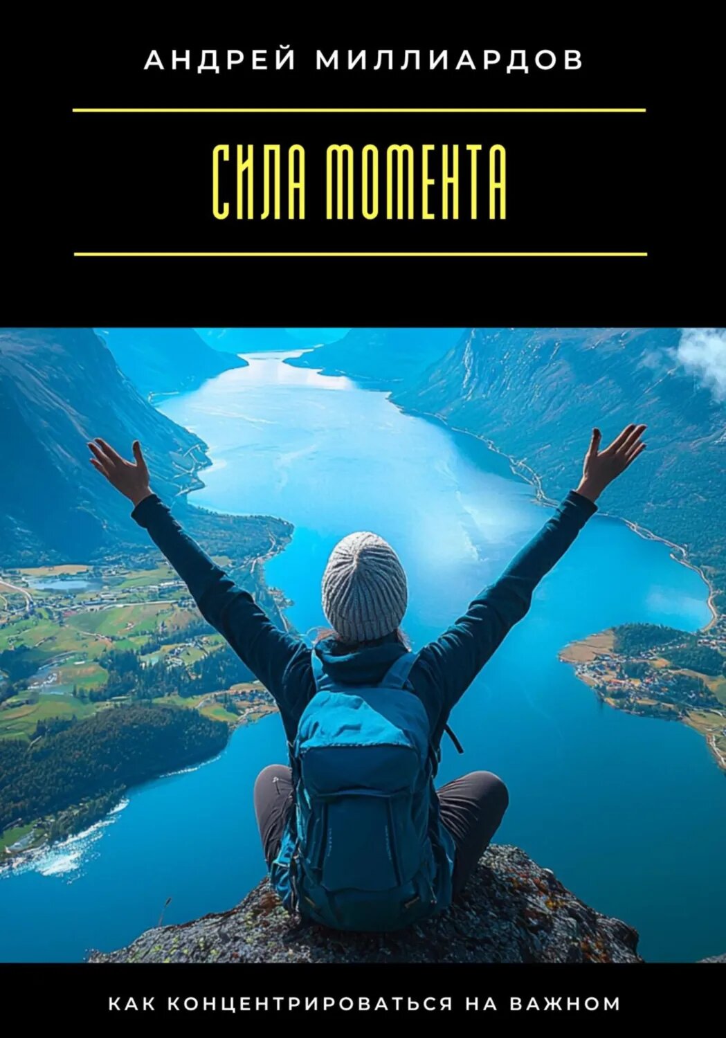 Сила момента. Как концентрироваться на важном [Цифровая книга]