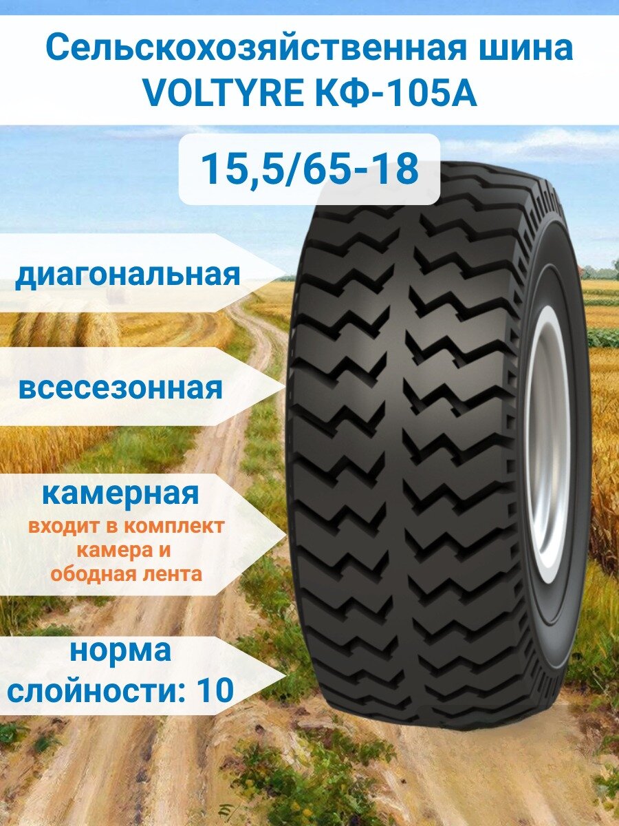 15,5/65-18 10PR VOLTYRE КФ-105А TT 137А6 о/л - Шина универсальная тракторн. прицепы(с об. лентой)ВШЗ