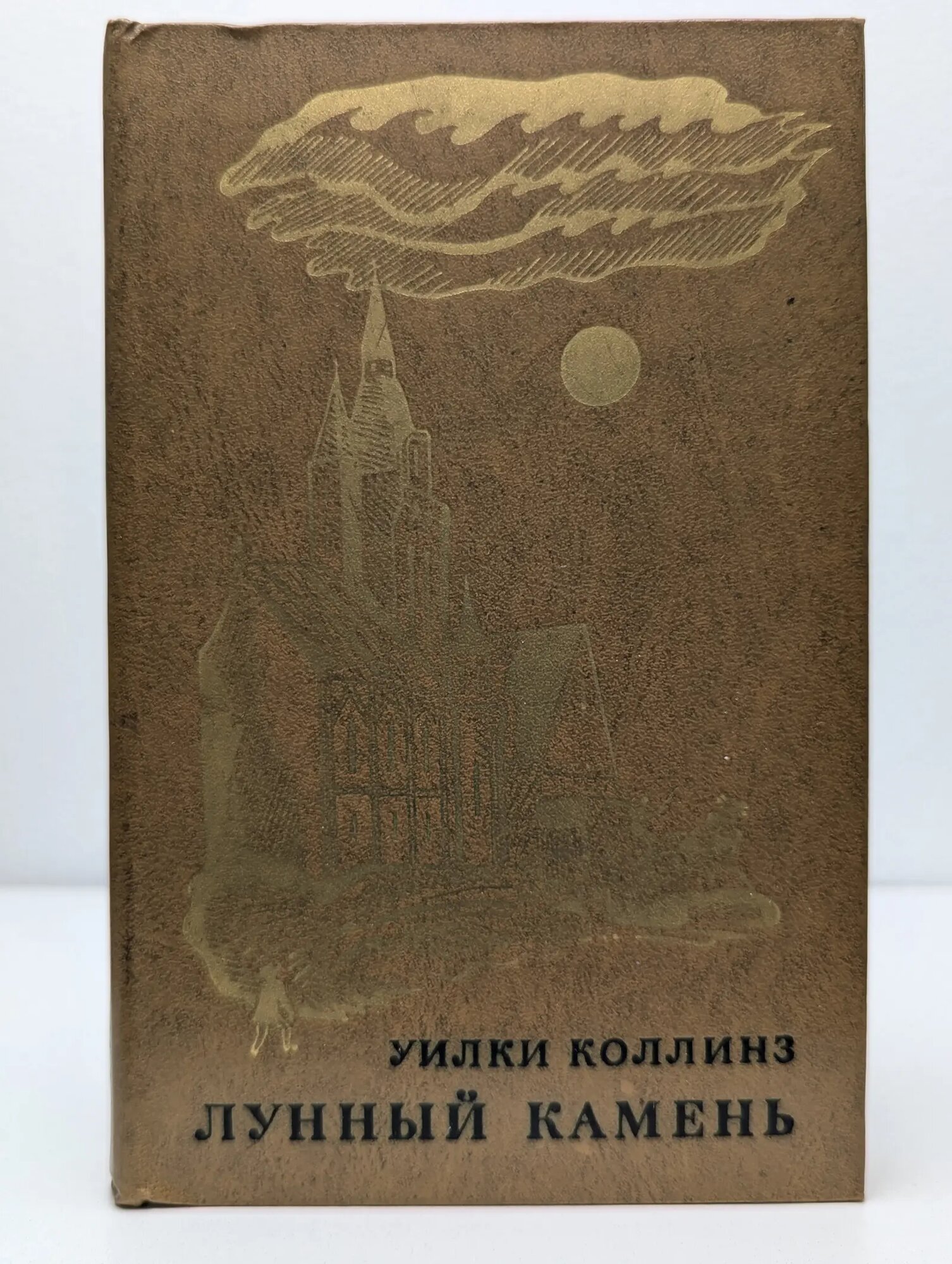 Лунный камень Коллинз Уилки 1976