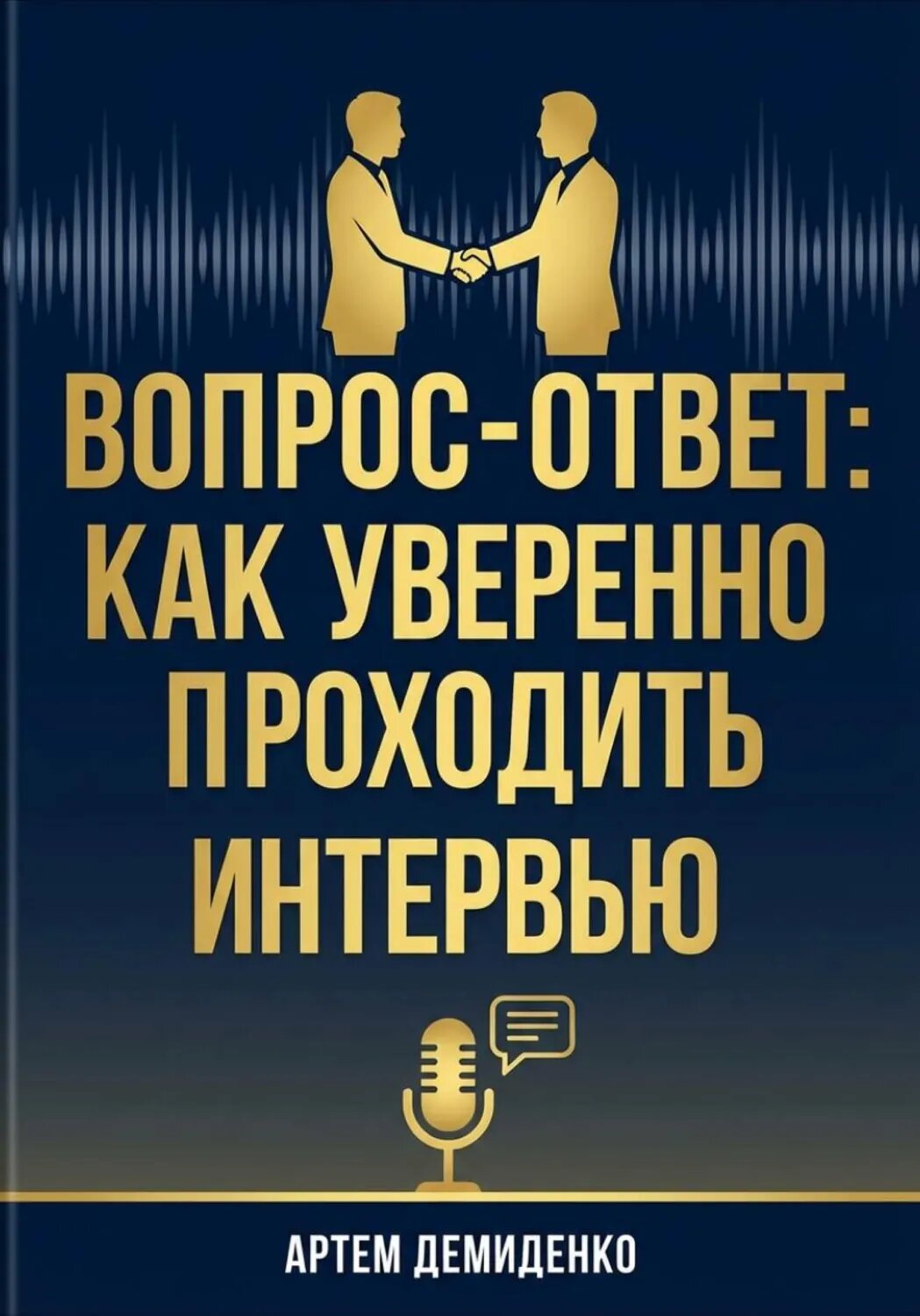 Вопрос-ответ: Как уверенно проходить любое интервью [Цифровая книга]
