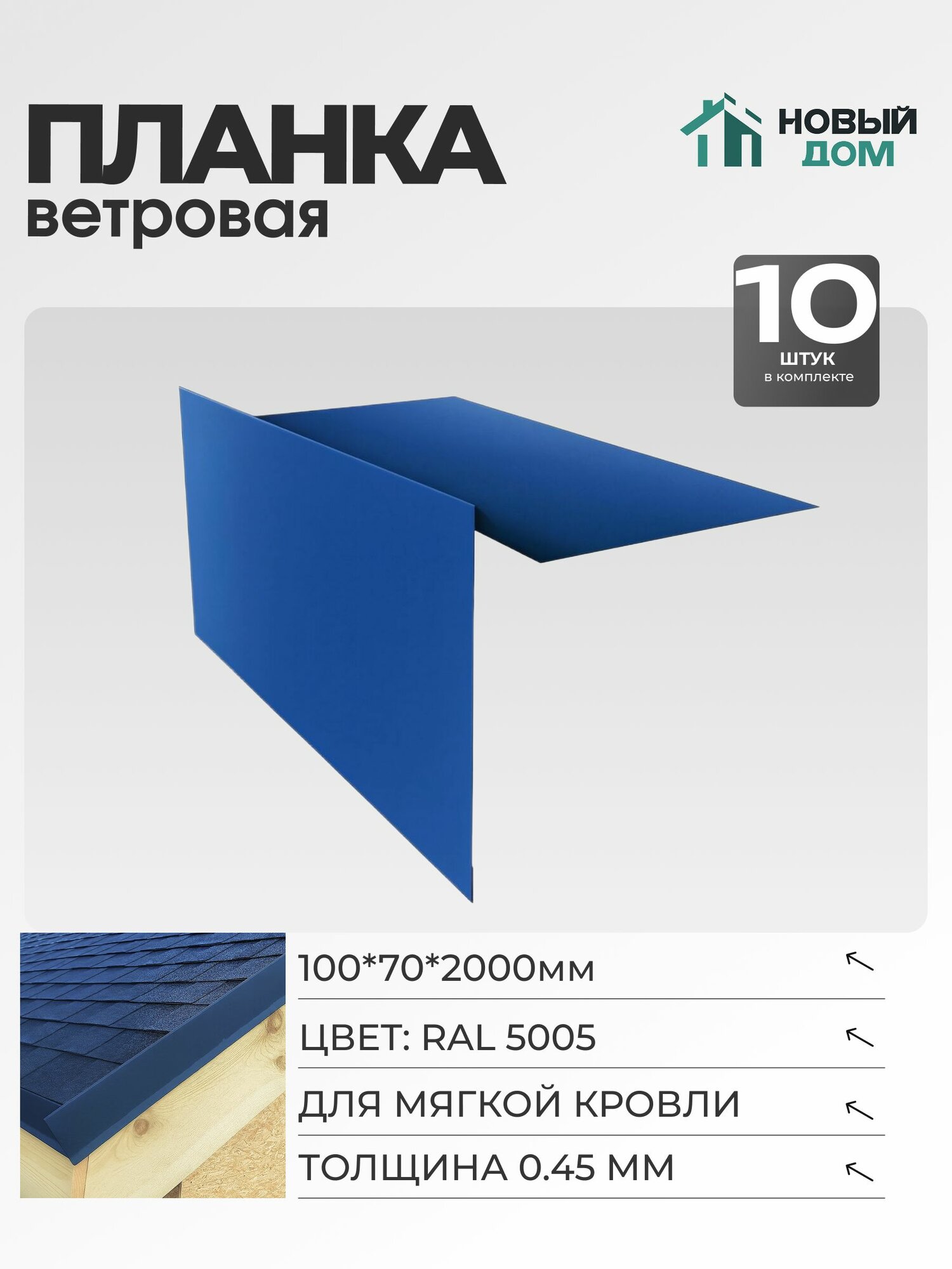 Ветровая планка (торцевая планка), для М/К 100х70мм, Длина 2000мм, Комплект 10шт, Синий (RAL 5005), 0,45мм