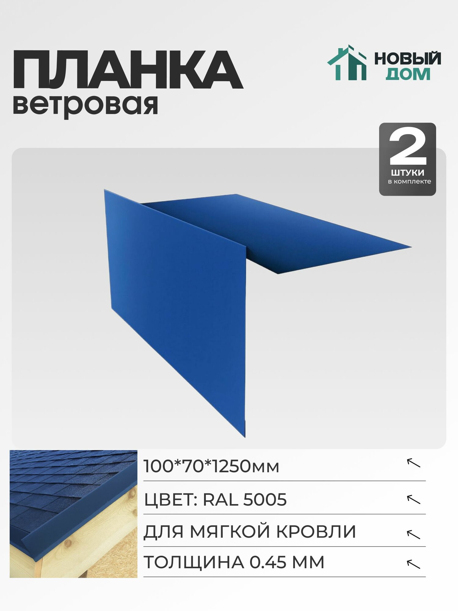Ветровая планка (торцевая планка), для М/К 100х70мм, Длина 1250мм, Комплект 2шт, Синий (RAL 5005), 0,45мм
