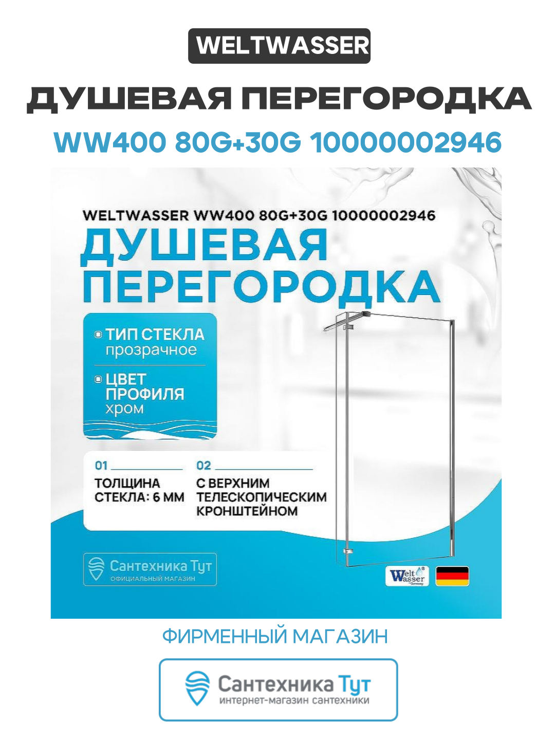 Душевая перегородка WeltWasser WW400 80G+30G 10000002946 профиль Хром стекло прозрачное алюминий хром Россия