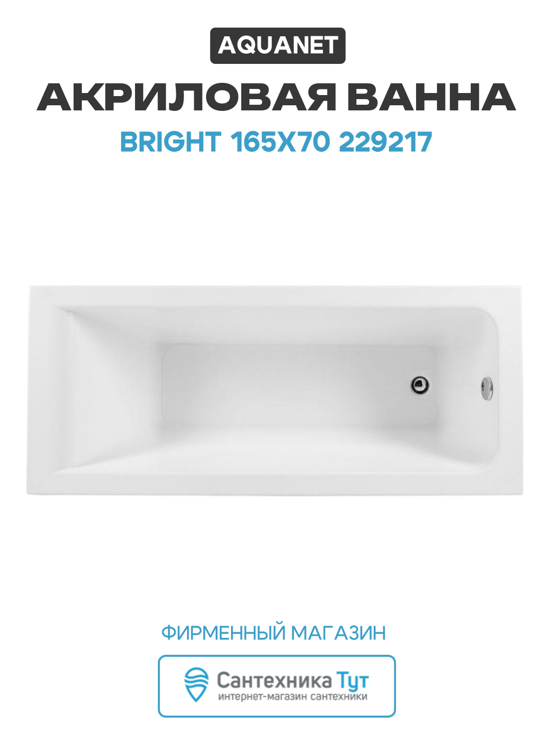 Акриловая ванна Aquanet Bright 165х70 229217 без гидромассажа Прямоугольная