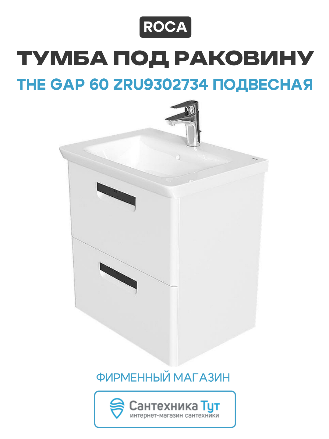 Тумба под раковину Roca The Gap 60 ZRU9302734 подвесная Белая матовая МДФ / ЛДСП белый с ящиками