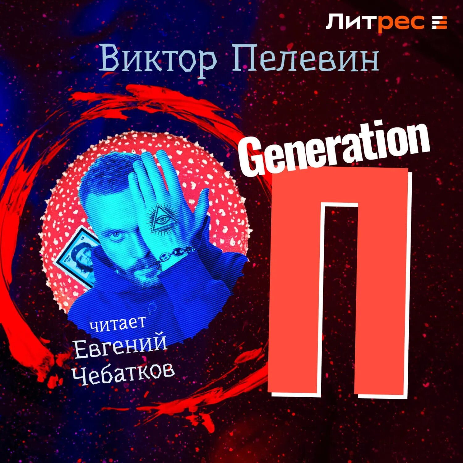 Generation «П» [Аудиокнига]