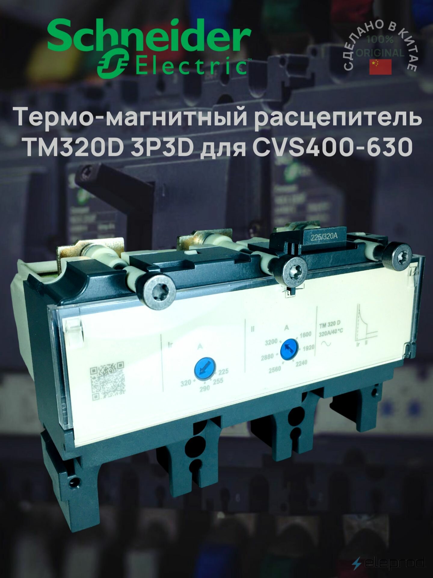 Термо-магнитный расцепитель Schneider Electric TM320D 3P3D для EasyPact CVS400-630, LV540020